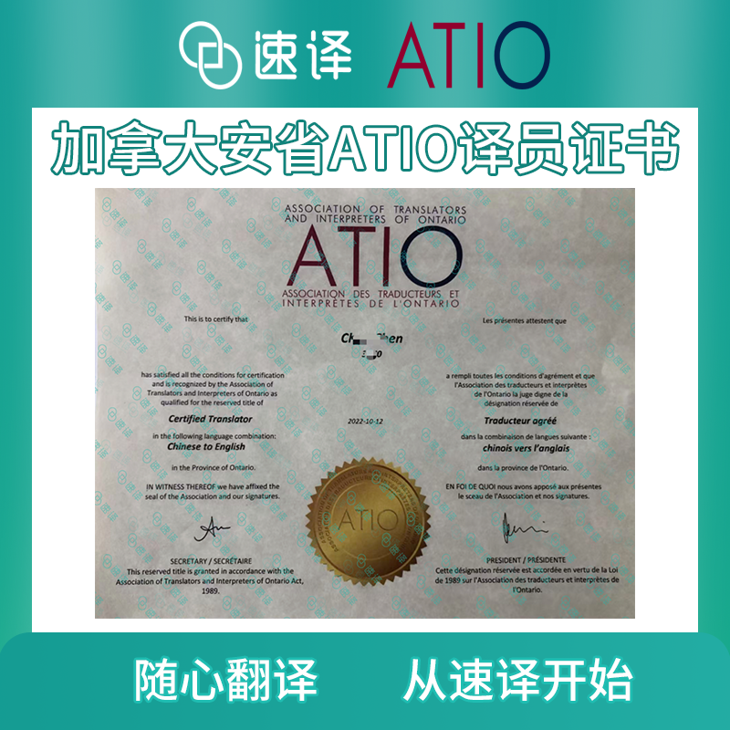 加拿大安省ATIO认证译员翻译证书 – 速译