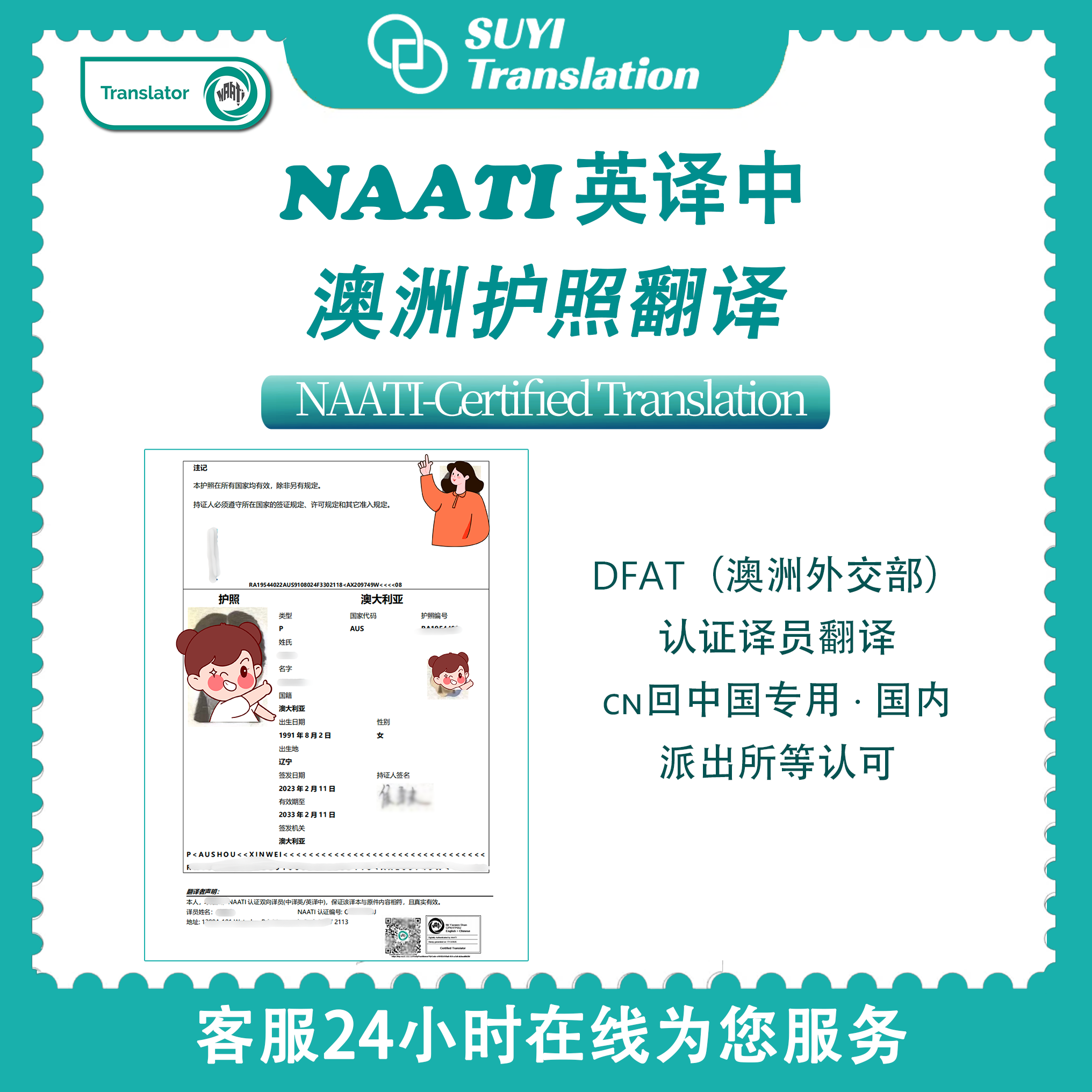 🛂 NAATI 英译中｜澳洲护照认证翻译 （DFAT认可） – 速译