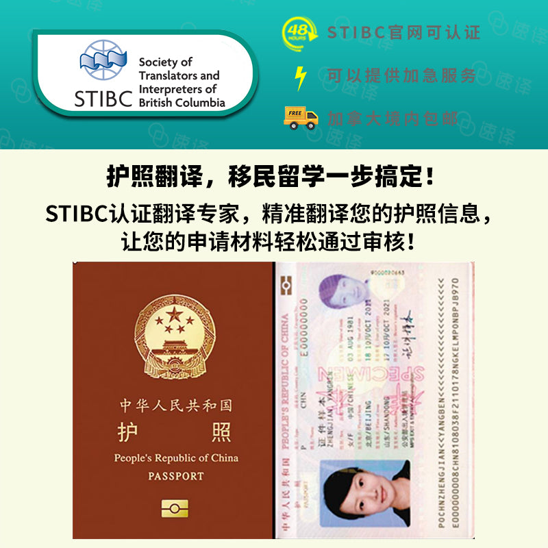 加拿大 BC省 STIBC认证译员护照翻译 – 速译